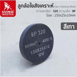 ลูกล้อใยสังเคราะห์ size : 6”x1” No.320 9P (สีเทา) SUMO - บริษัท สยาม โ ...