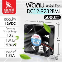 พัดลม AC/DC [Axial Fan] รุ่น "DC12-9232BML" SUMO - บริษัท สยาม โกลบอล ...