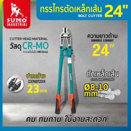 กรรไกรตัดเหล็ก กรรไกรตัดเหล็กเส้น 24" SUMO / BOLT CUTTER 24" SUMO ...