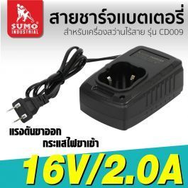 สายชาร์จแบตเตอรี่ สว่านกระแทกไร้สาย รุ่น CD009 SUMO - บริษัท สยาม โกลบอล กรุ๊ป จำกัด