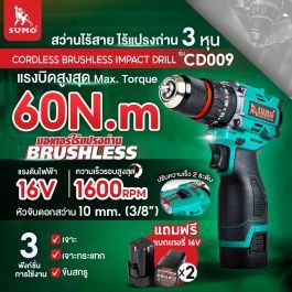 สว่านกระแทกไร้สาย ไร้แปรงถ่าน 16V SUMO รุ่น CD009 - บริษัท สยาม โกลบอล กรุ๊ป จำกัด