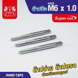 ดอกต๊าป ต๊าปมือ 6x1mm MAXICUT SUPER CUT / HAND TAP 6x1.00mm MAXICUT ...