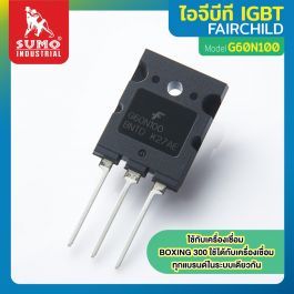 ไอจีบีที [IGBT] รุ่น "G60N100 FAIRCHILD" SUMO - บริษัท สยาม โกลบอล ...