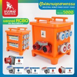 ตู้ไฟสนามอุตสาหกรรม รุ่น 5000 SUMO - บริษัท สยาม โกลบอล กรุ๊ป จำกัด