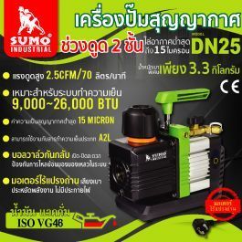 เครื่องปั๊มสุญญากาศ รุ่น DN25 SUMO - บริษัท สยาม โกลบอล กรุ๊ป จำกัด