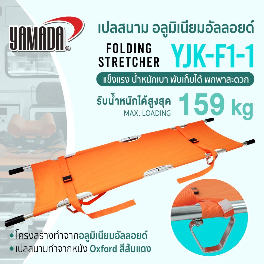 เปลสนามอลูมิเนียมอัลลอยด์ รุ่น YJK-F1-1 ใช้สำหรับเคลื่อนย้ายผู้ป่วย ...