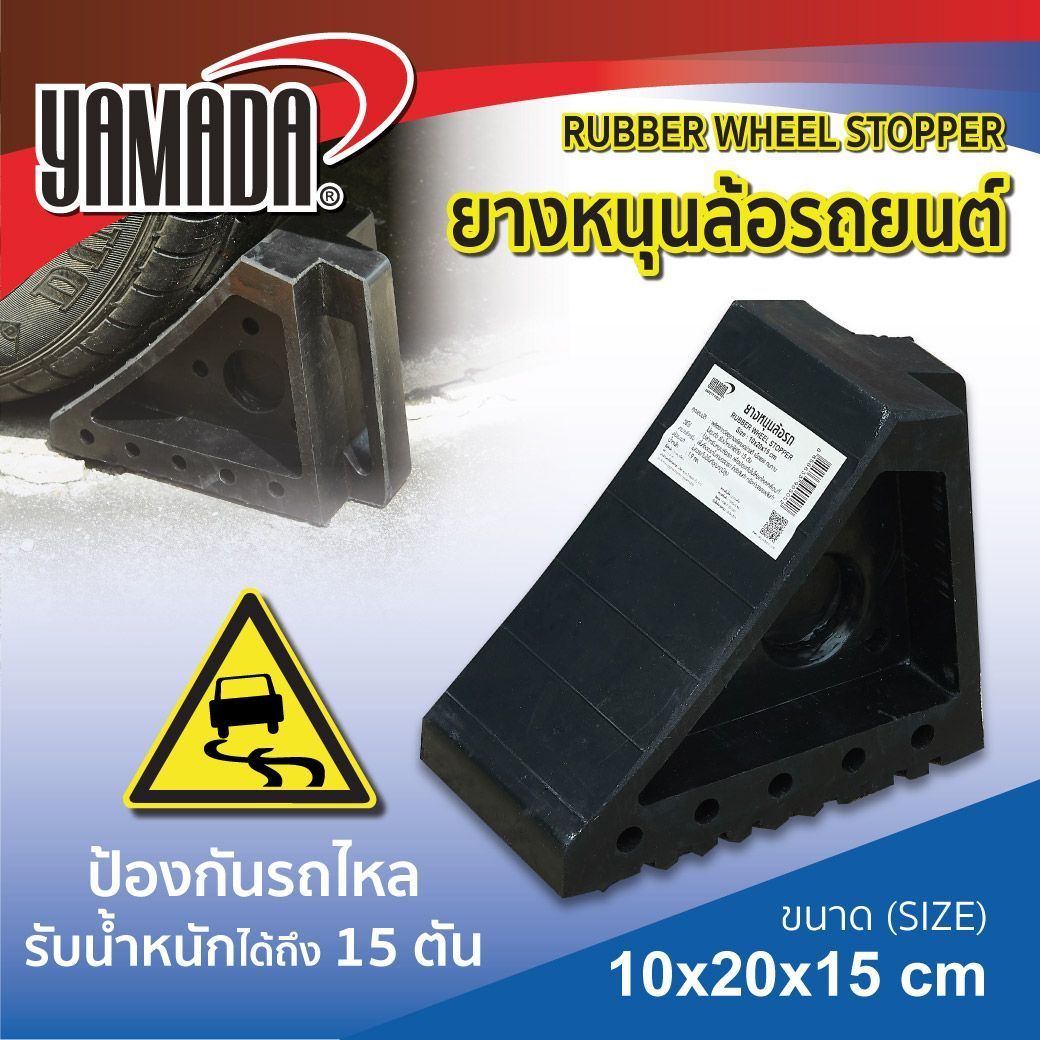 YAMADA ยางหนุนล้อรถยนต์ ขนาด10x20x15cm Rubber Wheel Stopper