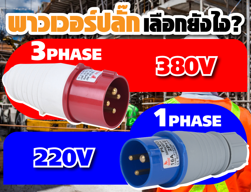 การเลือกพาวเวอร์ปลั๊ก POWERPLUG - บริษัท สยาม โกลบอล กรุ๊ป จำกัด